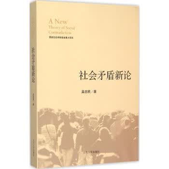 社会矛盾新论