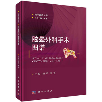 眩晕外科手术图谱眩晕诊治丛书科学出版社杨军张青9787030668653
