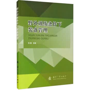 野外训练条件下装备管理