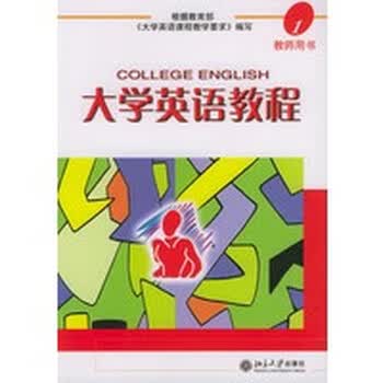 大学英语教程1【正版图书，放心购买】