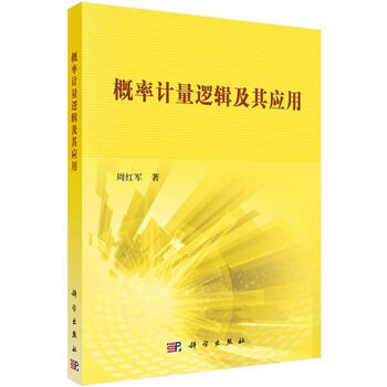 概率计量逻辑及其应用 周红军   书籍