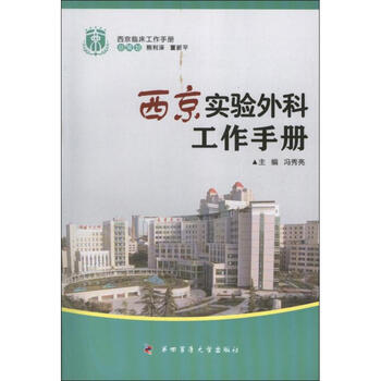 西京实验外科工作手册  冯秀亮 编 作 书籍