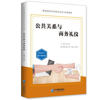 正版 公共关系与商务礼仪 9787516422694