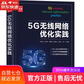 【正版图书】5G无线网络优化实践 张守国沈保华李曙海雷志纯凌文杰等 清华大学出版社