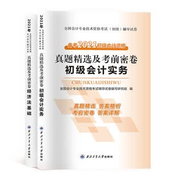 备考2022初级会计职称2021教材配套真题考试资料 (初级会计实务+经济法基础) 真题 2本