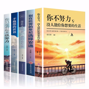 【超值5本套】你不努力没人给你想要的生活青春畅销女性书籍5册将来的你不抱怨的世界自我完善青春文学励志畅销书籍