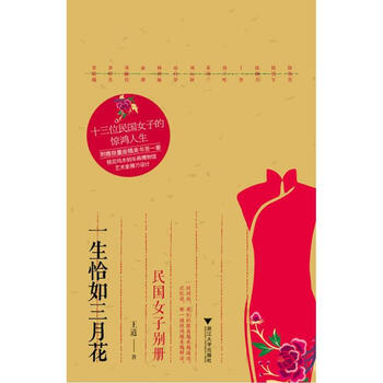一生恰如三月花 王道 作 书籍