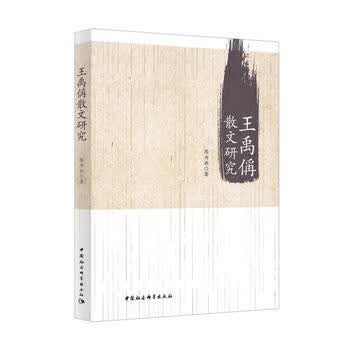 王禹偁散文研究 陈为兵 文学 9787520367141
