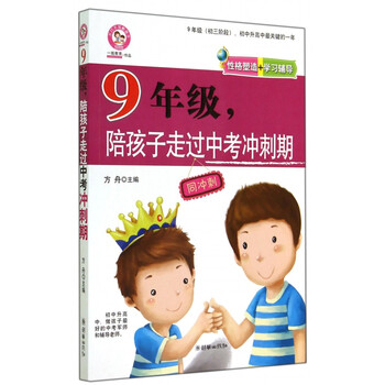 9年级陪孩子走过中考冲刺期