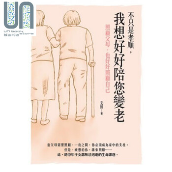 不只是孝顺，我想好好陪您变老 港台原版 艾彼 万里书店