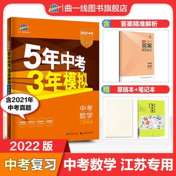 科目多选曲一线官方2022版5年中考3年模拟江苏版 五年中考三年模拟53初中总复习资料 53中考 数学 江苏