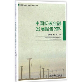 中国低碳金融发展报告2014   书籍