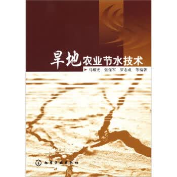 旱地农业节水技术 马耀光 等 著【正版书】
