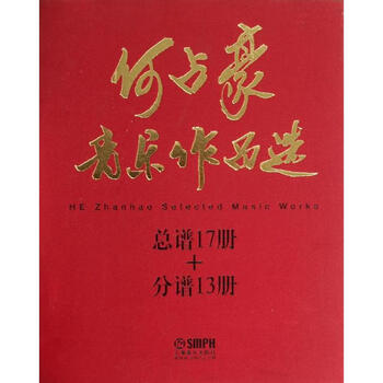 何占豪音乐作品选(全17册) 何占豪 书籍