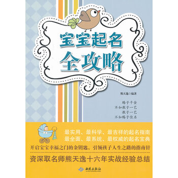 保证正版 宝宝起名全攻略 熊天逸 西苑出版社 9787515102771