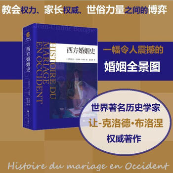 西方婚姻史 让_克洛德·布洛涅 上海文化出版社 9787553520179 历史 书籍