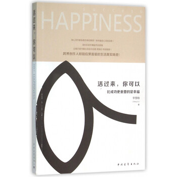 活过来你可以(比成功更重要的是幸福)