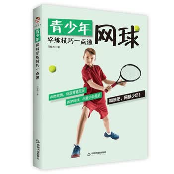 正版 青少年网球学练技巧一点通 9787506883948