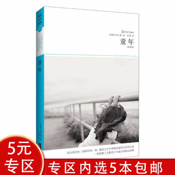 【5本包邮】 世界文学文库--童年