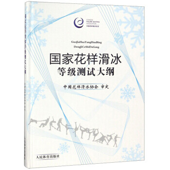 国家花样滑冰等级测试大纲 陈伟光 编【正版书】