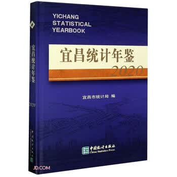 宜昌统计年鉴(2020)(精)