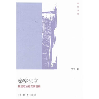 秦窑法庭-基层司法的实践逻辑 丁卫 法律 9787108047441