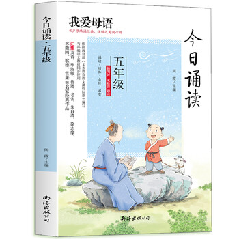 今日诵读：五年级 小学生课外阅读书籍名著，小学生课外读物国学经典儿童亲子系列名师推荐精选