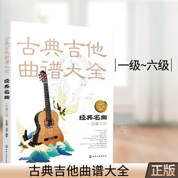 古典吉他曲谱大全 经典名曲 一级～六级 吉他考级教材 古典吉他教材曲谱 吉他练习曲独奏谱 古典吉他