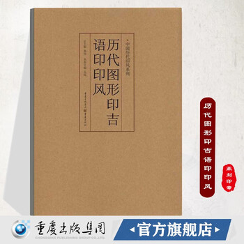 历代图形印吉语印印风 中国历代篆刻名家杰作收录