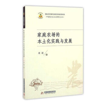 家庭农场的本土化实践与发展 周娟 经济 9787568020817