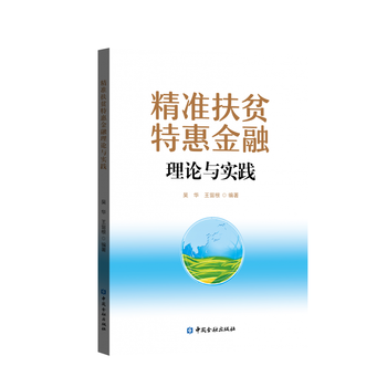 精准扶贫特惠金融理论与实践