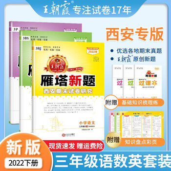2022新下册西安专版雁塔新题王朝霞三年级下册语文数学英语期末试卷研究人教版北师版小学期末真题试卷期末总复习小学试卷 三年级语文数学（北师）英语（人教）3本套装