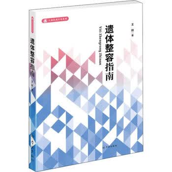 遗体整容指南 王刚  书籍