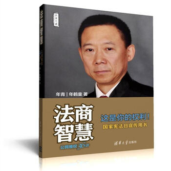 法商智慧——维权36计 年青 法律 9787302499640
