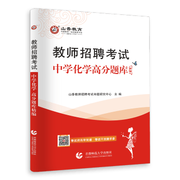 山香教育2022教师招聘考试用书高分题库  招教考试专项练习题 教师考编制初中高中教师入编章节练习 中学化学高分题库2000题