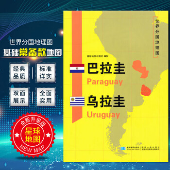 巴拉圭 乌拉圭地图 2020新版 世界分国地理图 精装袋装 双面内容 加厚覆膜防水 折叠便携 约11