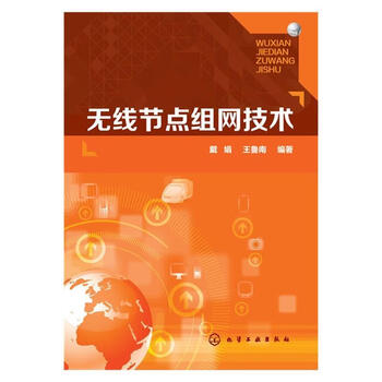 无线节点组网技术戴娟化学工业出版社9787122252876 电子与通信书籍
