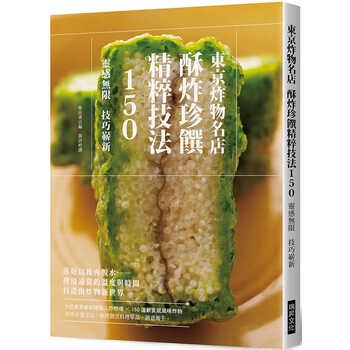 在途 东京炸物名店 酥炸珍馔精粹技法150 9位东京新料理职人炸物魂 台版原版 瑞昇