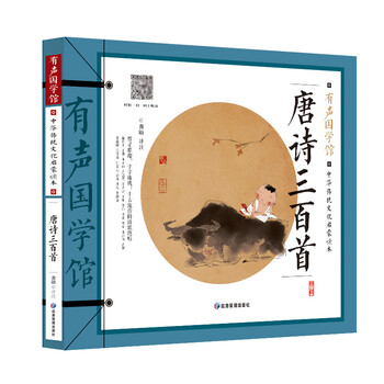 唐诗三百首 有声国学馆·扫码听读彩图注音小学生课外书儿童文学国学启蒙中华传统文化启蒙读本