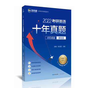 [正版图书]2023考研英语十年真题点石成金（基础版）