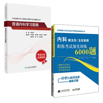 高级卫生专业技术资格考试用书 普通内科学 习题集+强化训练6000题 副主任/主任医师、副高、正高 强化训练6000题