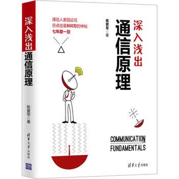 深入浅出通信原理 陈爱军  书籍