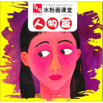 水粉画课堂人物篇   刘芯芯 编 书籍