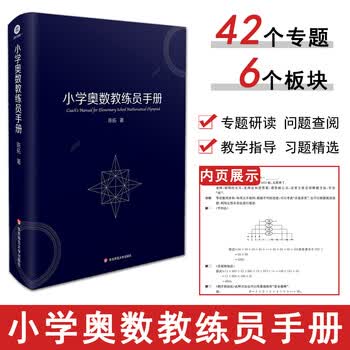 小学奥数教练员手册一二三四五六年级教材教程奥数解题方法大全专项思维训练全套数学强化应用题精装版教师教案工具书华东师范大学出版 深红色