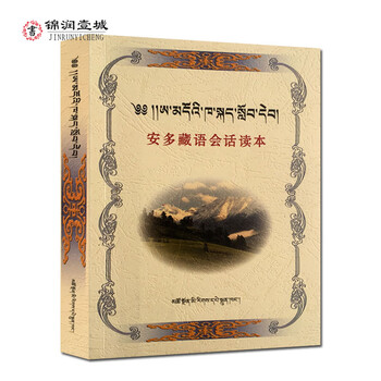 安多藏语会话读本 藏汉对照 藏语口语自学参考资料 敏生智 耿显宗 编著 青海民族出版社