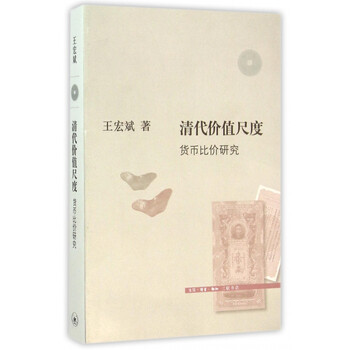 清代价值尺度(货币比价研究)