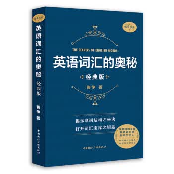 英语词汇的奥秘