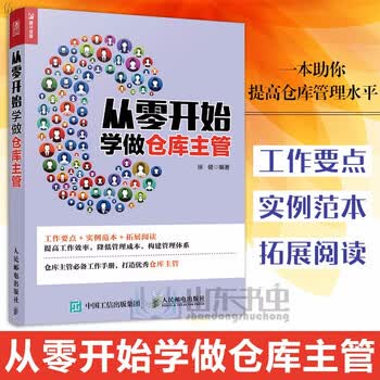 从零开始学做仓库主管