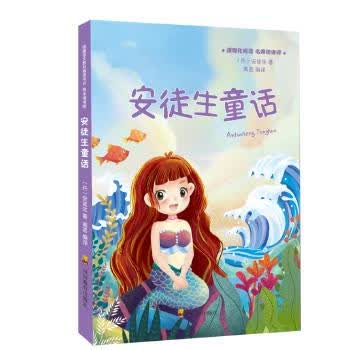 安徒生童话 9787540873356 (丹)安徒生高芸(编译) 四川教育出版社
