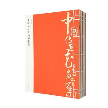 《中国传世花鸟画全集》/李翰文/黄山书社/9787546127835/国学/古籍/书籍